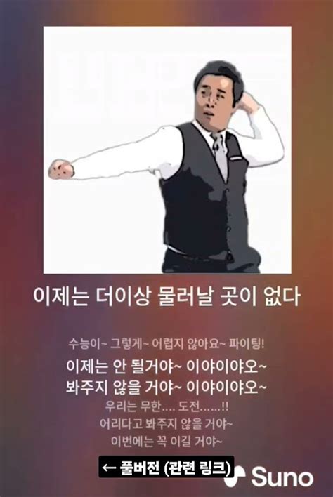 이제는 더이상 물러날 곳이 없다 Sunoai 음악 무한도전 정준하 이제는 더이상 물러날 곳이 없다 앞으로 쭉쭉쭉 Youtube