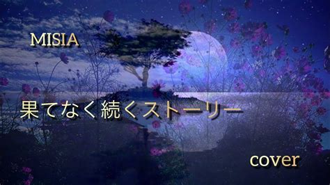 Misia 「果てなく続くストーリー」cover By桃乃瀬きのこ Youtube