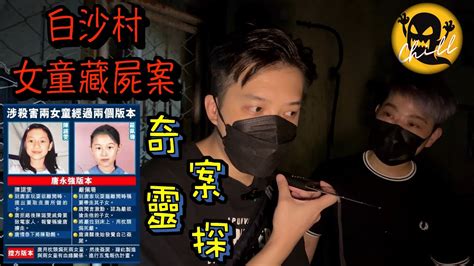 【奇案靈探】白沙村女童藏屍案 ｜兩遇害女童還在現場？！｜新主戶和尚先生有否成功幫忙超度呢？！｜靈界朋友們搶着發言需要香！！ Youtube