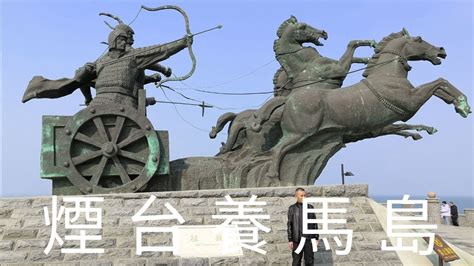中國 華東 山東省 煙台市 養馬島 Youtube