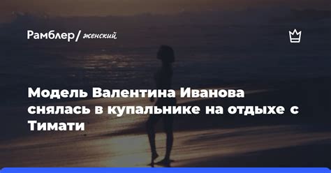 Модель Валентина Иванова снялась в купальнике на отдыхе с Тимати Рамблер женский