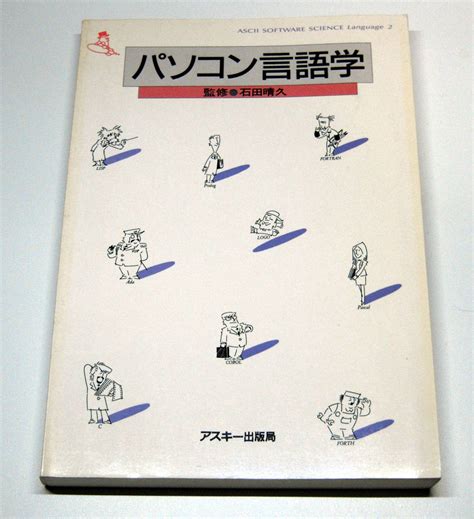Yahooオークション パソコン言語学 石田晴久監修 C言語 Cobol Fort