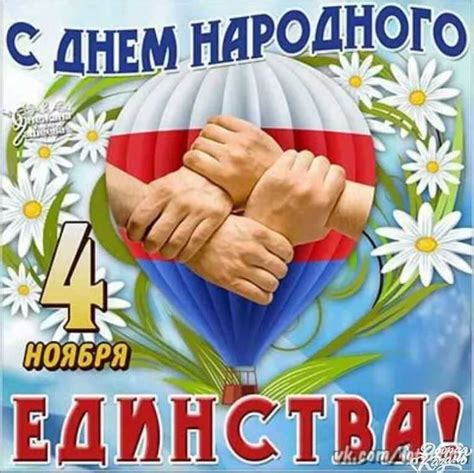 С днём народного единства 2021 открытки с поздравлениями 55 шт скачать бесплатно
