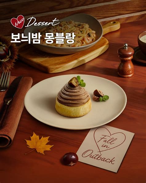 아웃백 Fall In Outback 💘 가을의 깊은 맛을 담아 준비한 아웃백 시즌 한정 디저트💝 가을 제철 식재료 밤을
