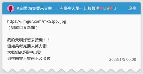 詢問 海寅要來台啦！！有臺中人要一起接機嗎 ️‍🔥 ️‍🔥 ️‍🔥 追星板 Dcard