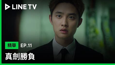 【真劍勝負】ep11精華： 事務長之死，陳正正式對幕後大boss發出戰帖 Line Tv 共享追劇生活 Youtube
