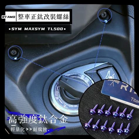 Rtamo Sym Maxsym Tl500 64正鈦 整車份28部位改裝正鈦螺絲 碟剎盤多連桿培林蓋 全車螺絲 蝦皮購物