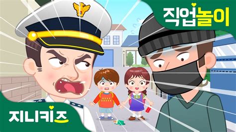 경찰관 1 시민들의 슈퍼맨 꿈 장래희망 직업놀이지니키즈 YouTube
