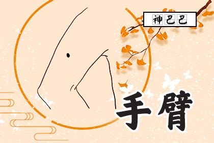 手臂长痣图解 手臂有痣命运分析 面相痣图解 神巴巴星座网