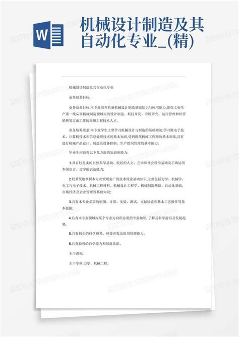 机械设计制造及其自动化专业 精 Word模板下载 编号lzprkaxk 熊猫办公