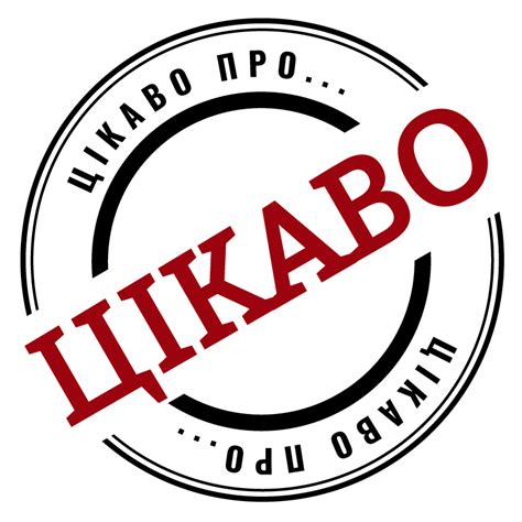 Цікаво про
