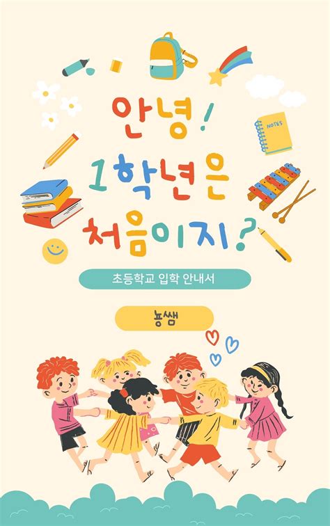 브런치북 안녕 1학년은 처음이지