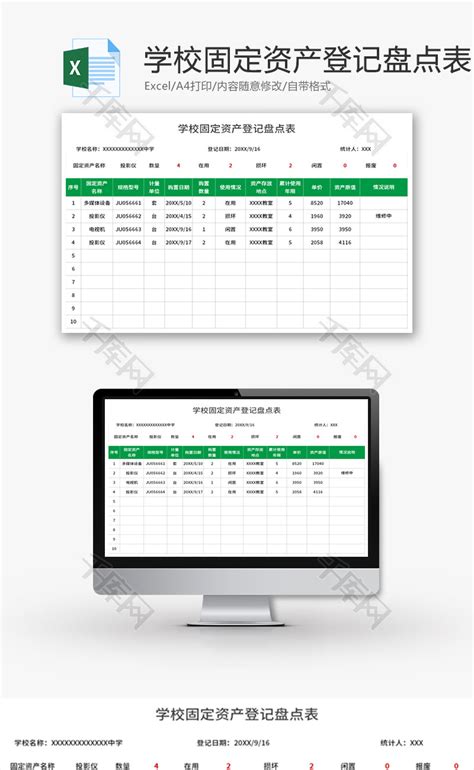 学校固定资产登记盘点表Excel模板 千库网 excelID154274