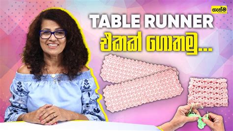 Table Runner එකක් ගොතමු Youtube