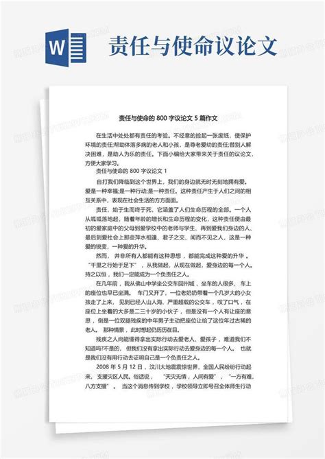 责任与使命的800字议论文5篇作文word模板下载编号lorvzvkk熊猫办公