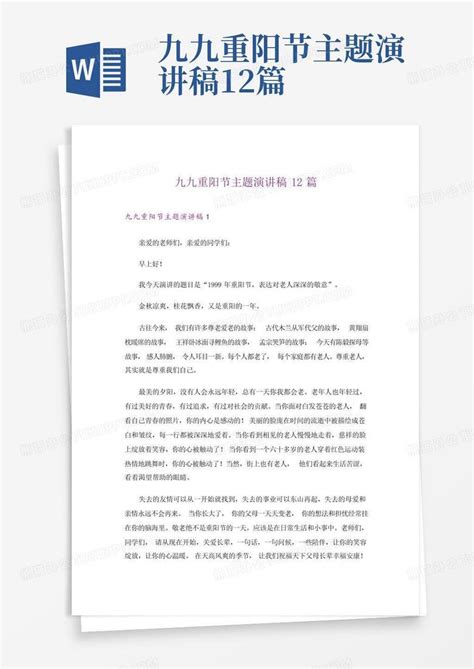 九九重阳节主题演讲稿12篇Word模板下载 编号qyngopro 熊猫办公