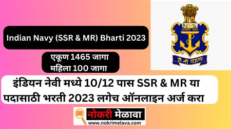 Indian Navy Bharti 2023 Ssr अग्निवीर 1012 वी पास भरती 4165 जागा