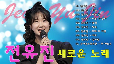전유진 노래 모음 전유진 초혼장윤정ㅣ우리들의 쇼10 Youtube