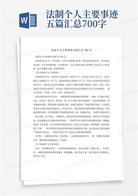 法制个人主要事迹五篇汇总700字Word模板下载 编号qvawnzbo 熊猫办公