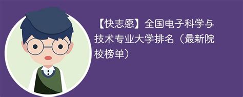 全国电子科学与技术专业大学排名（2025最新院校榜单） 新高考网