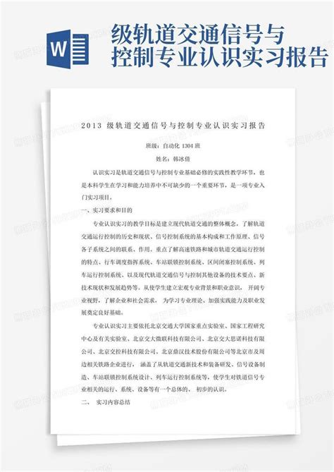 级轨道交通信号与控制专业认识实习报告Word模板下载 编号lgyayymg 熊猫办公