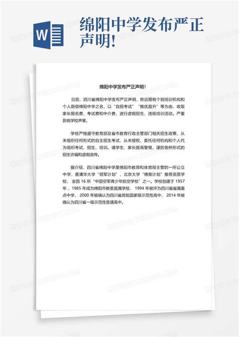 绵阳中学发布严正声明 Word模板下载 编号qodpgnyd 熊猫办公