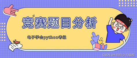 2021年12月电子学会python等级考试试卷（二级）答案解析python2级2021答案12月 Csdn博客