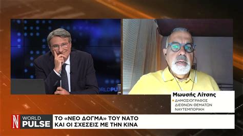 Το «νέο δόγμα του ΝΑΤΟ και οι σχέσεις με την Κίνα Youtube