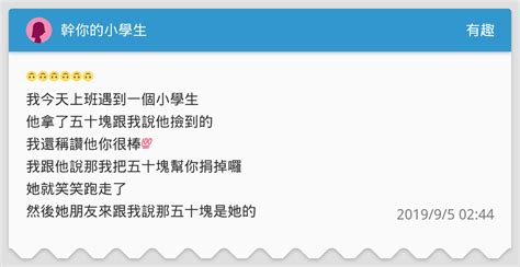 幹你的小學生 有趣板 Dcard