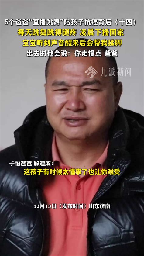 5个爸爸直播跳舞陪孩子抗癌背后（十四）：宝宝听到声音醒来后会帮我揉脚凤凰网视频凤凰网