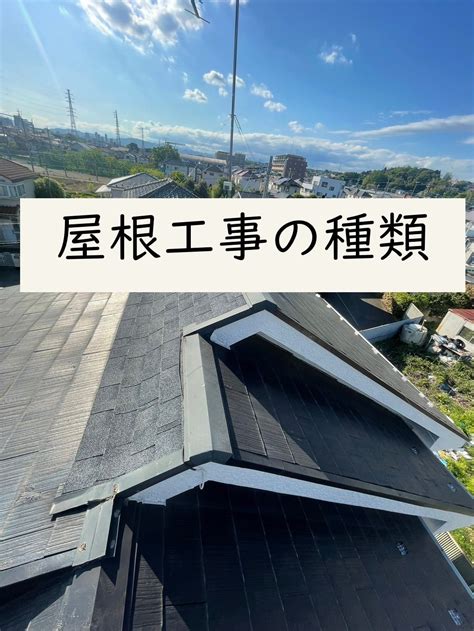 屋根工事の種類屋根工事専門店がわかりやすく解説します 町田市の屋根工事屋根塗装の専門店 株式会社コネクトハート