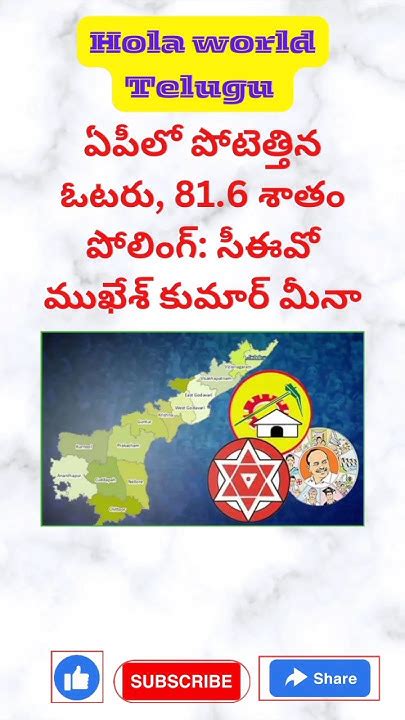ఏపీలో పోటెత్తిన ఓట‌రు 81 6 శాతం పోలింగ్ సీఈవో ముఖేశ్ కుమార్ మీనా 🤔😇😯