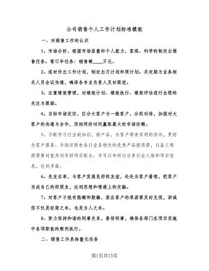 公司销售个人工作计划标准模板五篇 doc