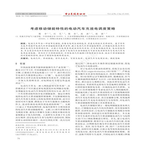 考虑移动储能特性的电动汽车充放电调度策略电气资料土木在线