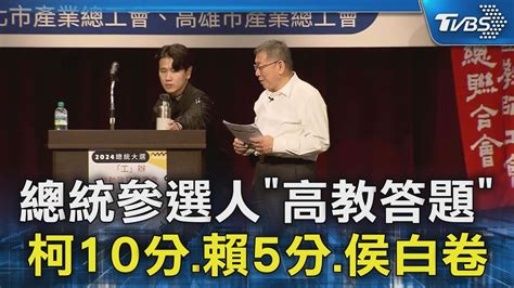 總統參選人「高教答題」 柯10分賴5分侯白卷｜tvbs新聞 Tvbsnews02 Youtube