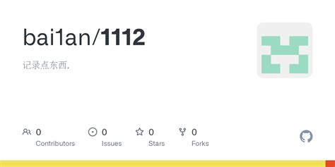 Github Bai1an1112 记录点东西
