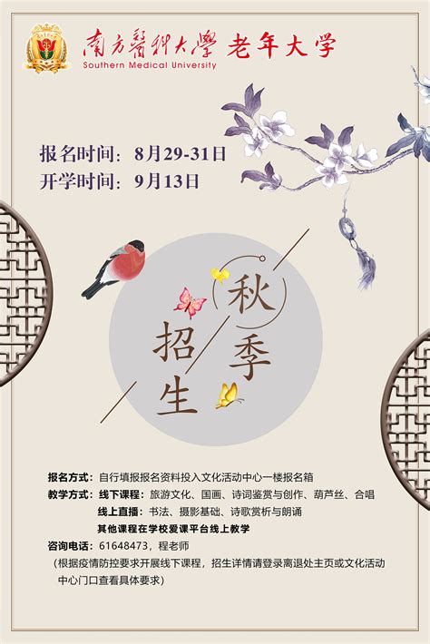 南方医科大学老年大学2022年秋季学期招生简章 南方医科大学离退休工作处