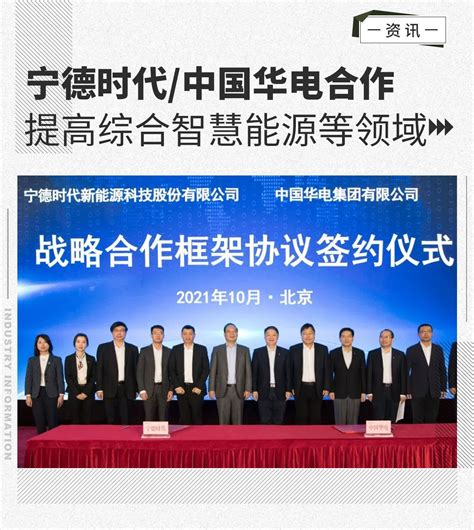 提高综合智慧能源等领域 宁德时代中国华电合作 Auto Thinker汽车智库平台