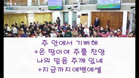 [엠씨드찬양단]주안에서기뻐해 온땅이여주를찬양 나의믿음주께있네 지금까지에벤에셀 Youtube