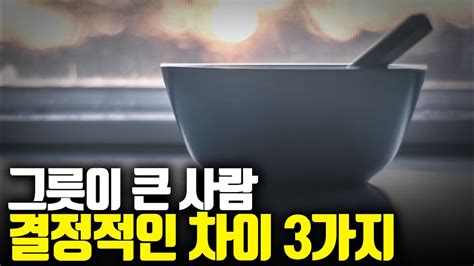 그릇이 큰 사람과 그릇이 작은 사람의 결정적인 차이 3가지 부자의 그릇 만들기 Youtube