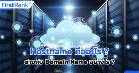 Hostname คืออะไร ต่างกับ Domain Name อย่างไร
