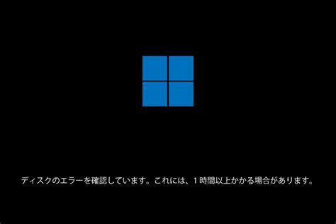 ディスクのエラーを確認しています。が出て起動しません。 パソコン修理スマホサポート専門店｜デジタルドック