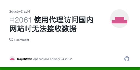 使用代理访问国内网站时无法接收数据 · Issue 2061 · 2dustv2rayn · Github