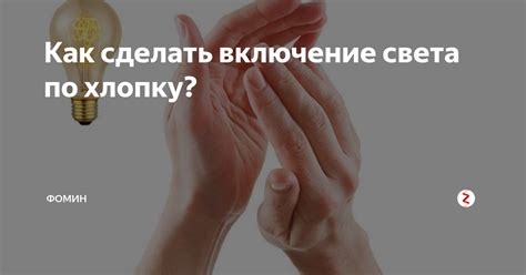 Как сделать включение света по хлопку? | Electrotech | Дзен