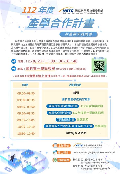 【計畫徵求】112年度新國科會產學合作計畫 計畫徵求說明會實體線上同步 產學資源整合中心