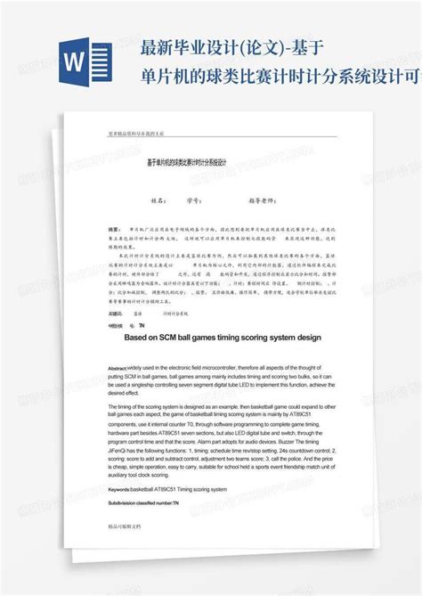 最新毕业设计论文 基于单片机的球类比赛计时计分系统设计可编辑文档word模板下载编号lerrkmgx熊猫办公