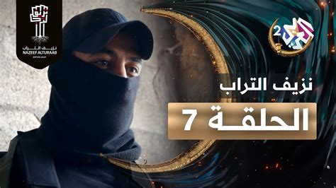 مسلسل نزيف التراب │ الحلقة السابعة Youtube