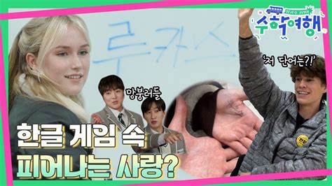 Eng🎒ep06 새리쌤이 칠판에 적은 단어는 루카스 망붕러들이 더 흥분하는 한글 게임 방과후코리아 수학여행 매주 일 밤 9시 20분 본방송