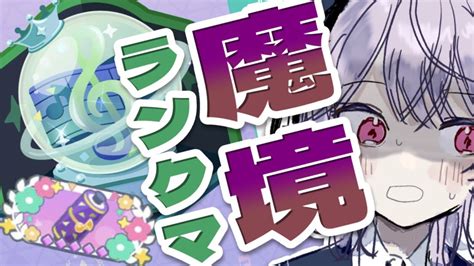 【プロセカ】真皆伝10粒！ダイヤ帯でマッチした相手からコメントくるまで終われない耐久【ランクマ】 Youtube