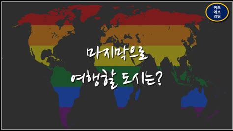 추리 퀴즈 해리슨의 마지막 세계 여행지는 어느 도시일까요 퀴즈에브리띵 상식퀴즈 사이트 넌센스퀴즈 사이트 심리테스트 사이트 추리퀴즈 사이트 두뇌발달 인지